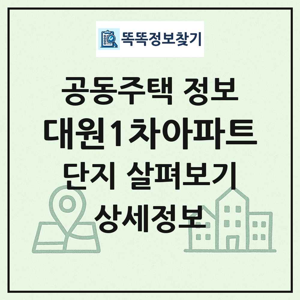 대원1차아파트 최신 공동주택 정보 똑똑정보찾기